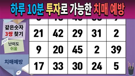 하루 10분 투자로 가능한 치매 예방 같은숫자찾기 치매예방퀴즈 치매테스트 숫자퀴즈 단어퀴즈 숫자찾기 Youtube