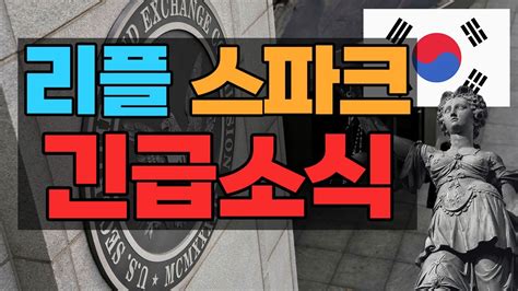 비트코인 전망 리플코인 스파크코인 드디어 Youtube