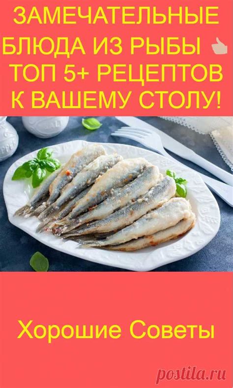 ЗАМЕЧАТЕЛЬНЫЕ БЛЮДА ИЗ РЫБЫ ТОП 5 РЕЦЕПТОВ К ВАШЕМУ СТОЛУ Вкусные рецепты Постила