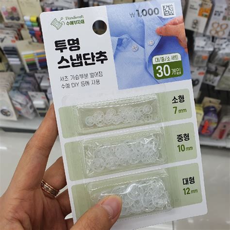 다이소 추천템 수예 의류 부자재 투명 스냅 똑딱이 단추 마우스 손목 받침 인형 네이버 블로그