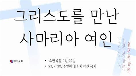 그리스도를 만난 사마리아 여인 요한복음 4장 29절 ㅣ차명권 목사ㅣ하트교회 주일예배 ㅣ2023 7 30 Youtube