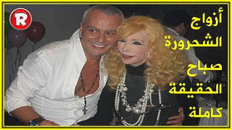 ازواج الشحرورة صباح الحقيقة بالصور والاسماء والارقام Youtube