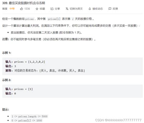 Leetcode 309 最佳买股票时机含冷冻期最佳股票买卖 含冷冻期 递归 Csdn博客