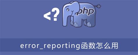 php error reporting函數怎麼用 PHP問題 PHP中文網