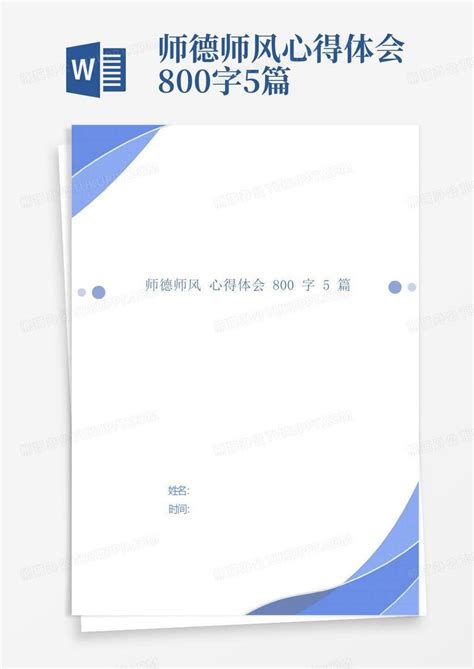 师德师风心得体会800字5篇word模板下载编号qvmdvabd熊猫办公