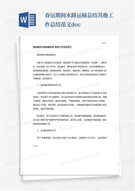 春运期间水路运输总结其他工作总结范文 Docword模板下载 编号ljpxbxpa 熊猫办公
