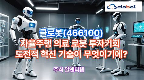 클로봇466100 병원 로봇의 혁신 주식시장에서 주목할 포인트는 1ep 189 1 클로봇 클로봇주가 클로봇전망