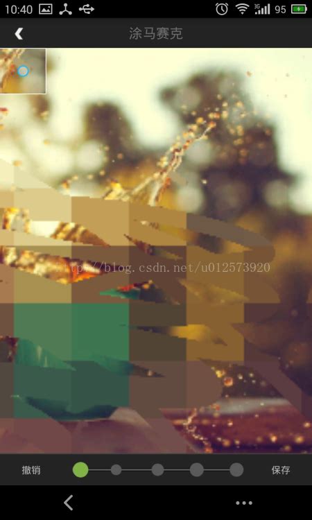 Android 小功能 仿美图秀秀（美颜相机）马赛克功能android根据手指划过的路径添加马赛克 Csdn博客