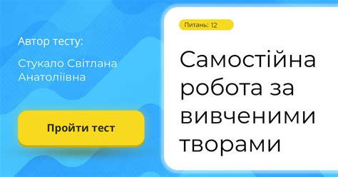 Самостійна робота за вивченими творами Тест на 12 запитань