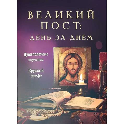 Великий пост: день за днем. Душеполезные поучения. Крупный шрифт