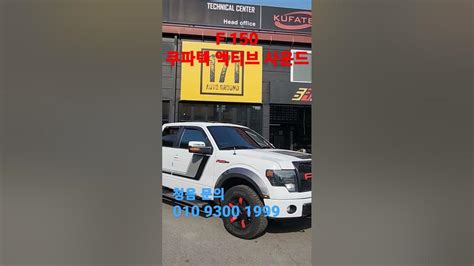 포드레인저 포드레인저튜닝 포드레인저배기음 포드레인저배기튜닝 F150 F150튜닝 F150배기튜닝 F150배기음
