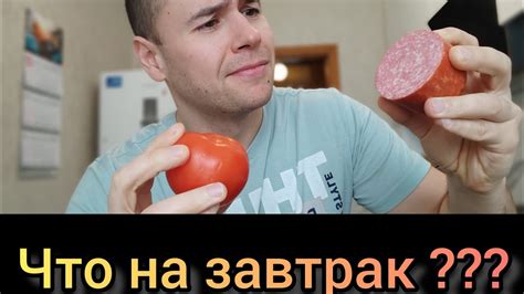 какой должен быть завтрак Youtube