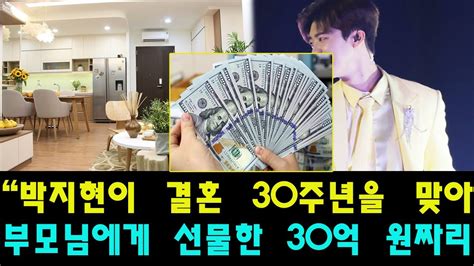 박지현이 결혼 30주년을 맞아 부모님에게 선물한 30억 원짜리 빌라에 깜짝 놀랐다 부모님의 눈시울은 너무 기뻐서 눈물이 그렁그렁했다고 말했다 Youtube