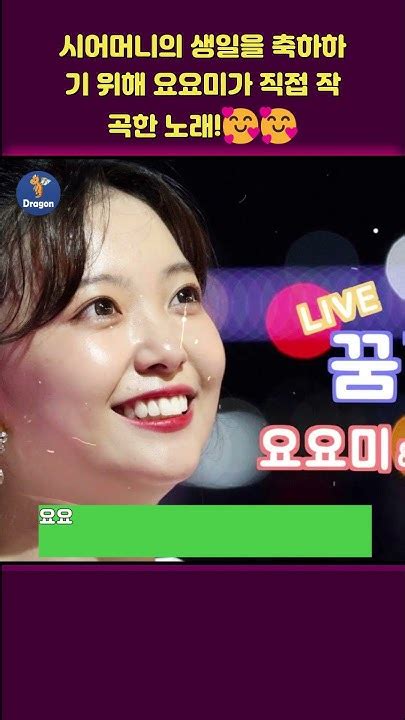 시어머니의 생일을 축하하기 위해 요요미가 직접 작곡한 노래🥰🥰 박서진 요요미 Youtube