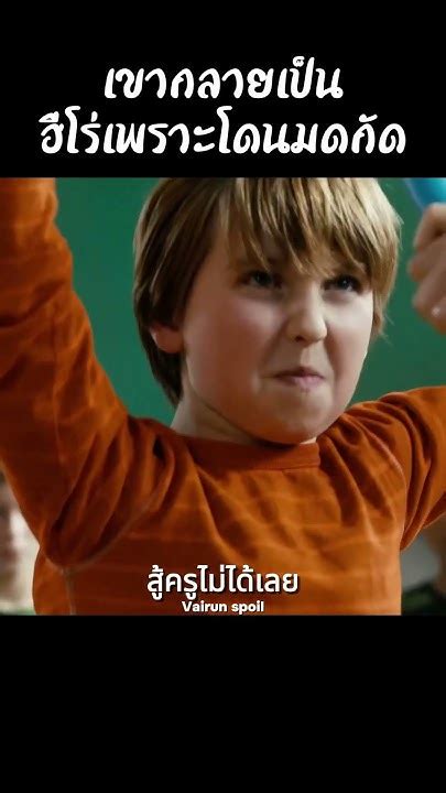 เขากลายเป็นฮีโร่เพราะโดนมดกัด Shorts สปอยหนัง หนัง ฉากหนัง สปอย หนังสนุก Youtube