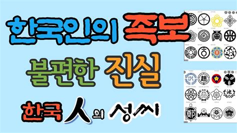 한국인의 족보 성씨 본관 불편한 진실 Youtube