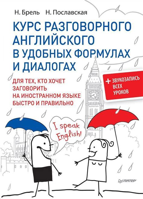 Курс разговорного английского в удобных формулах и диалогах By Наталья