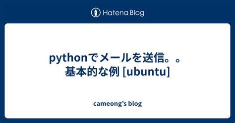 pythonでメールを送信基本的な例 ubuntu cameongs blog