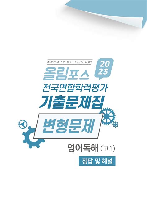 알라딘 미리보기 올바른책 올림포스 전국연합학력평가 기출문제집 변형문제 고1 2023년