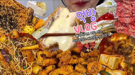 먹방브이로그 난 만칼로리 챌린지하고 나면 음식에 질릴 줄 알았어🤥 교촌 허니콤보마라샹궈요아정디저트먹방케이크먹방닭칼국수휘낭시에비빔면육회편의점먹방돈까스