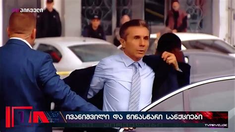 ბიძინა ივანიშვილს უკრაინამ სანქცირების კანდიდატის სტატუსი მიანიჭა Youtube