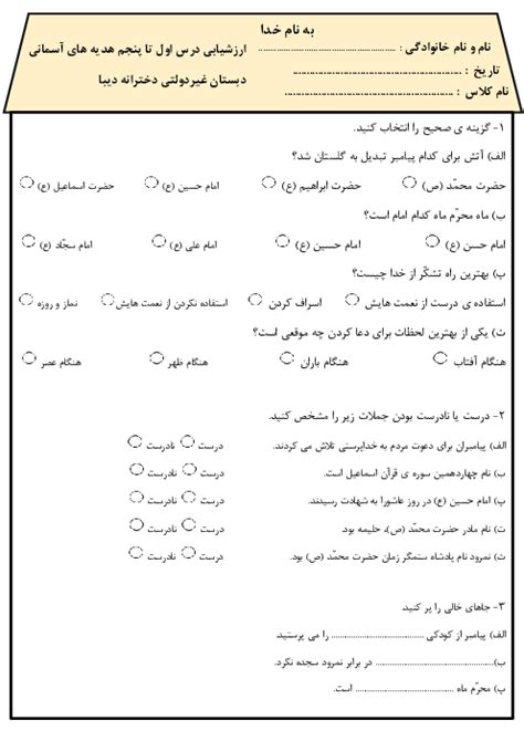نمونه سوال درس 1 تا 5 هدیه های آسمانی سوم دبستان دیبا گاما
