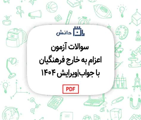 سوالات آزمون اعزام به خارج فرهنگیان با جواب ویرایش 1404 موسسه دانش