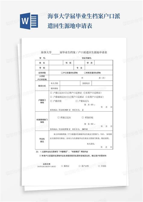 海事大学届毕业生档案户口派遣回生源地申请表Word模板下载 编号qwneryka 熊猫办公