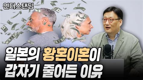 일본의 황혼이혼이 갑자기 줄어든 이유 연세대학교 경제학과 한순구 교수 Youtube