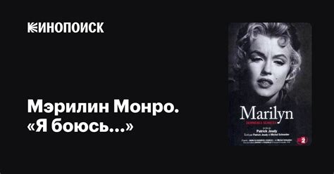 Мэрилин Монро «Я боюсь — Кинопоиск