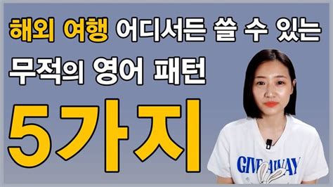 해외여행 가면 무조건 쓰게 되는 영어 회화 패턴 5가지무료 Pdf파일도 받아가세요 Youtube