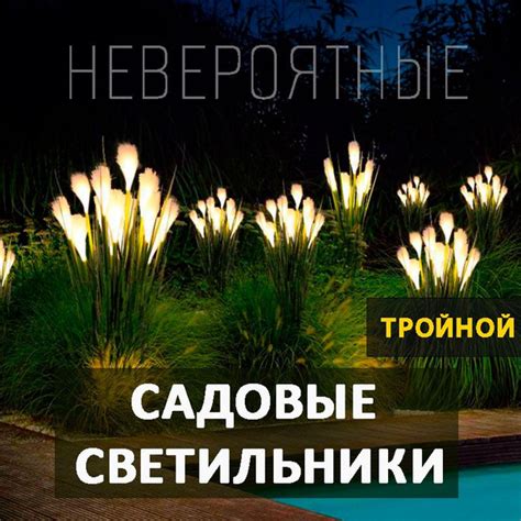 Декоративный садовый уличный светильник на солнечной батарее Фонарик Тростник 1 шт ТРОЙНОЙ