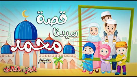 غار حراء و عبادة الاصنام فى قريش قصة سيدنا محمد الجزء التالت ماما