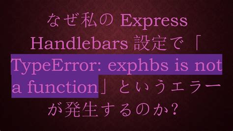 なぜ私のexpress Handlebars設定で「typeerror Exphbs Is Not A Function」というエラーが発生