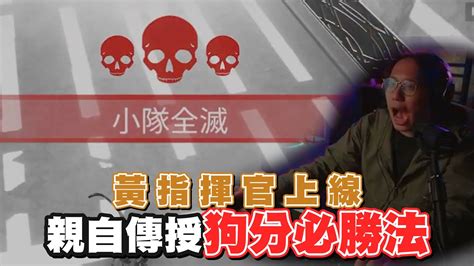 黃指揮官親自傳授狗分必勝法讓你把把前五 Apex菜鳥上路 2 台北建東實況精華 Youtube