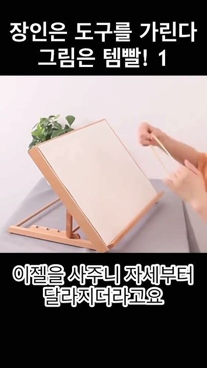 장인은 도구를 가린다 그림은 템빨 1 Youtube