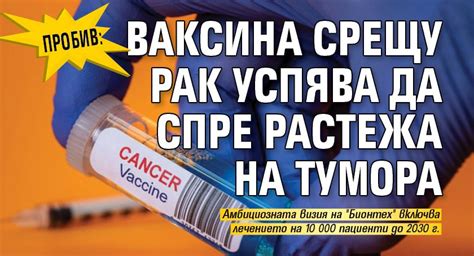 Пробив Ваксина срещу рак успява да спре растежа на тумора Lupa Bg