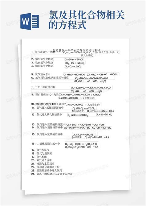 氯及其化合物相关的方程式word模板下载编号lvanvjgb熊猫办公