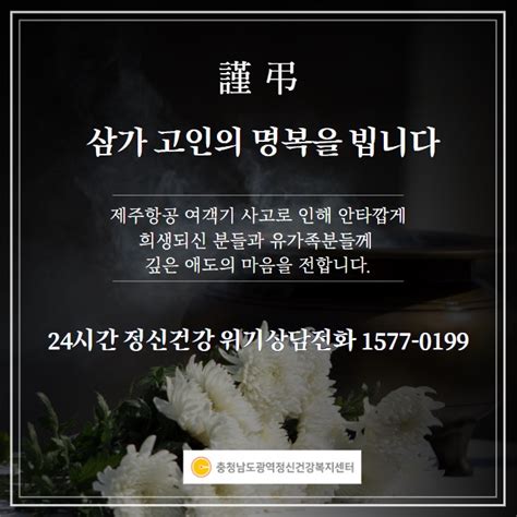 충남광역정신건강복지센터 전남 무안에서 발생한 제주항공 여객기 사고로 인해 안타깝게 희생되신 분들과 유가족분들께 깊은 애도의 마음을 전하며 위로와 평안이 함께하길
