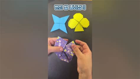 변신 별 종이접기색종이접기쉬운것 Youtube