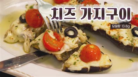 초간단 다이어트 레시피 가지가 이렇게 맛있다고 치즈 가지구이🍆 Youtube