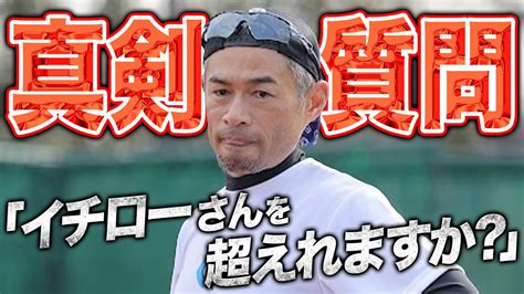 「イチローさんを超えれますか？」現状をなんとかしたい弱小チームから真剣質問。 Youtube