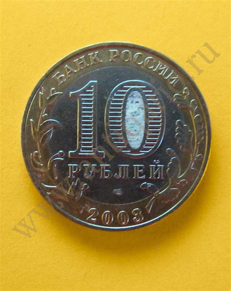 Монета 10 рублей - Муром - 2003 год