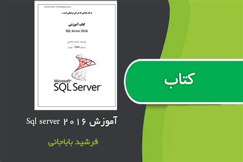 کتاب آموزش Sql Server 2016 اثر فرشید باباجانی جنگلبان