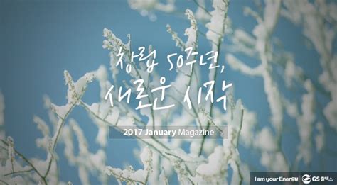 2017년 1월호 Magazine Gs칼텍스 미디어허브 아카이브 사이트