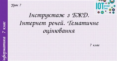 Інструктаж з БЖД Інтернет речей Тематичне оцінювання Презентація Інформатика