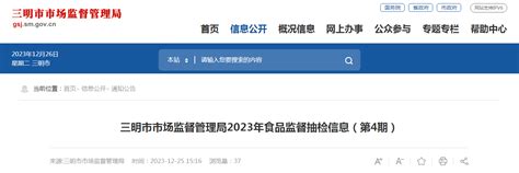 福建省三明市市场监督管理局2023年食品监督抽检信息（第4期） 中国质量新闻网