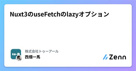Nuxt3のusefetchのlazyオプション