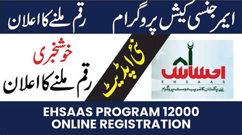 Ehsaas Program 12000 Online Apply 2025 Check Registration
