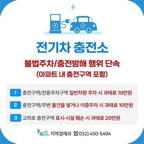 전기차충전소 불법주차충전방해 행위 단속 인천광역시 계양구 웰로
